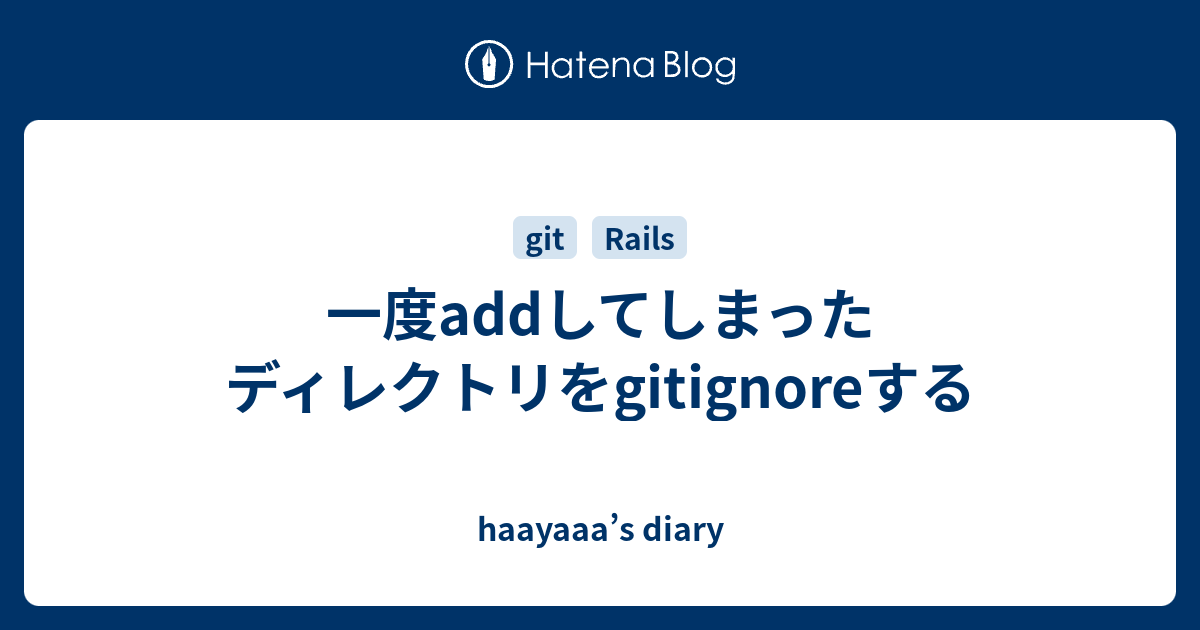 一度addしてしまったディレクトリをgitignoreする - haayaaa’s diary