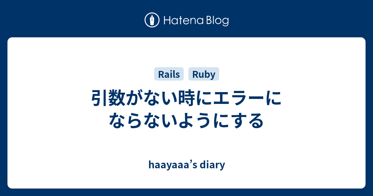 引数がない時にエラーにならないようにする - haayaaa’s diary