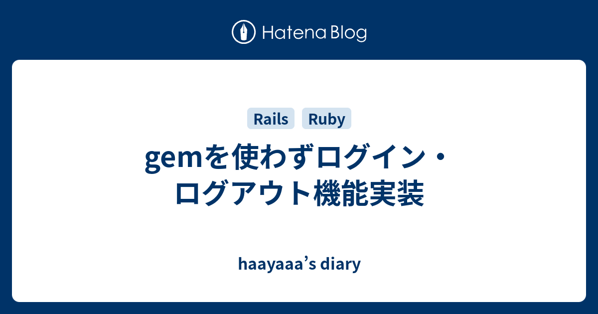 gemを使わずログイン・ログアウト機能実装 - haayaaa’s diary