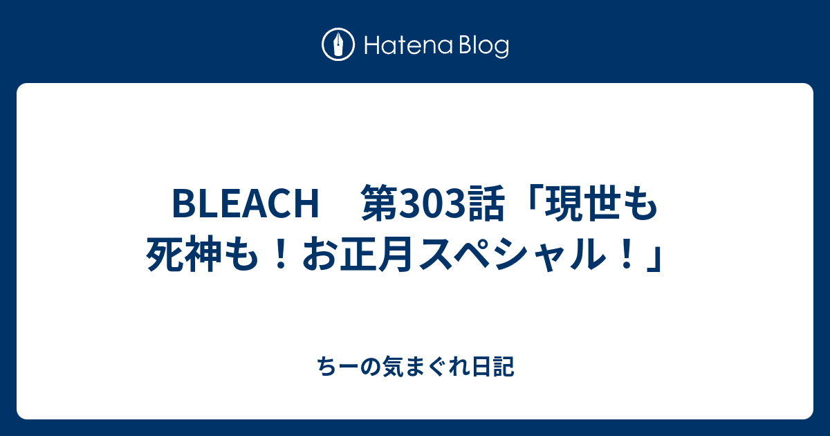 BLEACH 第303話「現世も死神も！お正月スペシャル！」 - ちーの気まぐれ日記