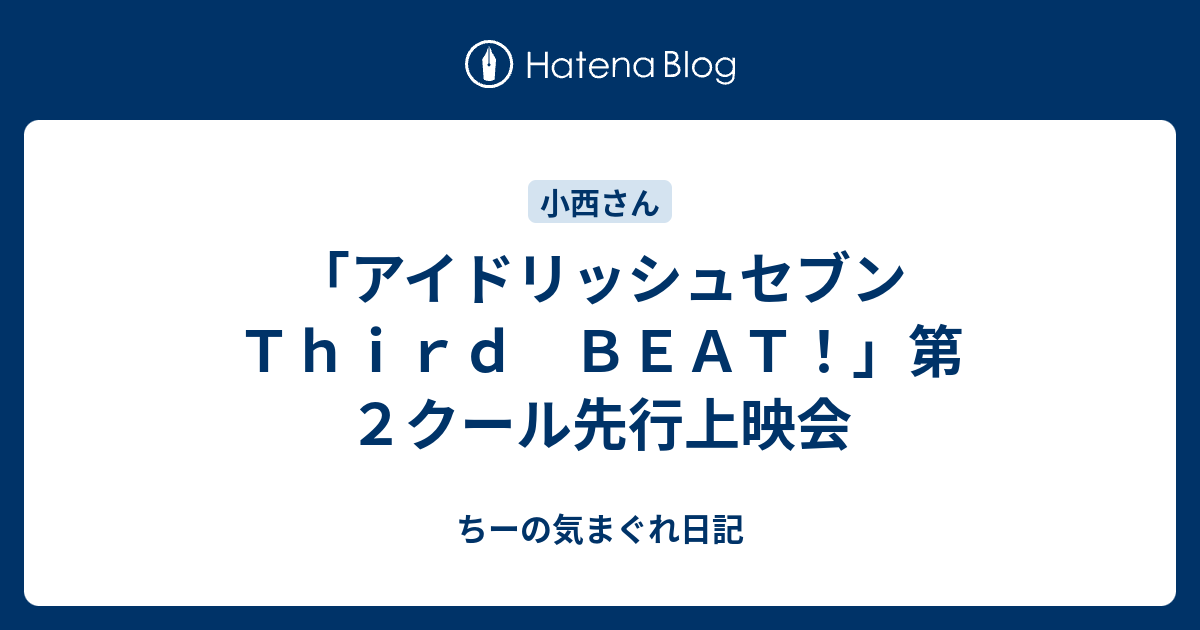 「アイドリッシュセブン Third BEAT！」第2クール先行上映会 - ちーの気まぐれ日記