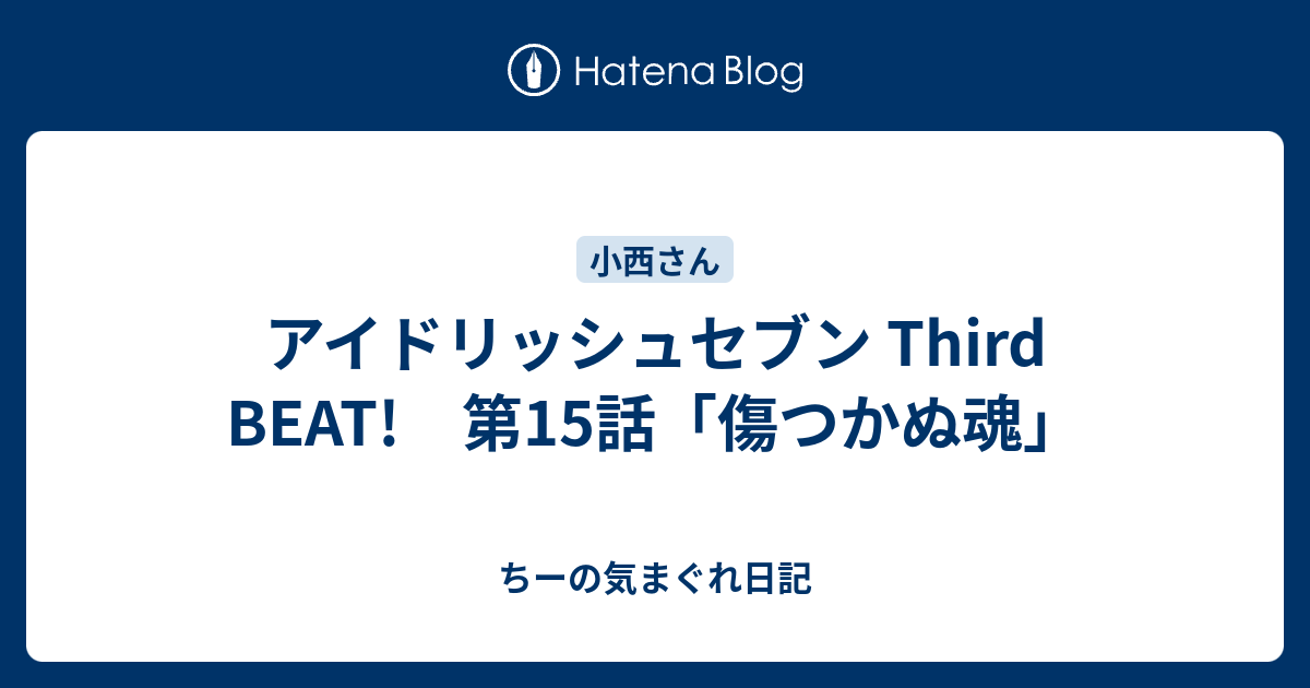 アイドリッシュセブン Third BEAT! 第15話「傷つかぬ魂」 - ちーの気まぐれ日記
