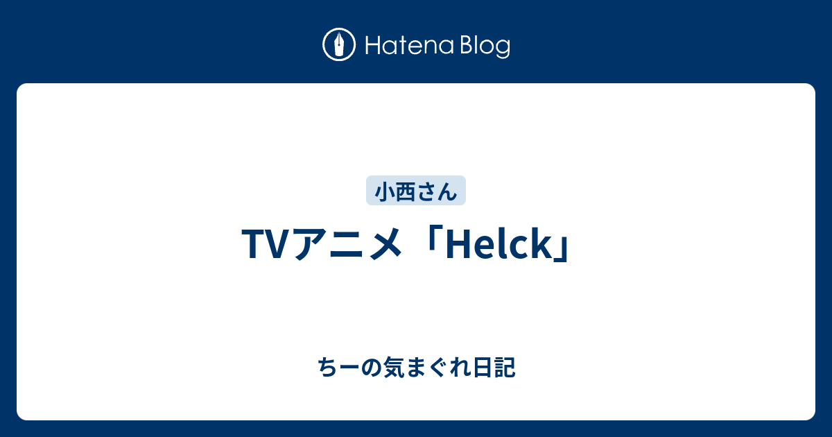 TVアニメ「Helck」 - ちーの気まぐれ日記