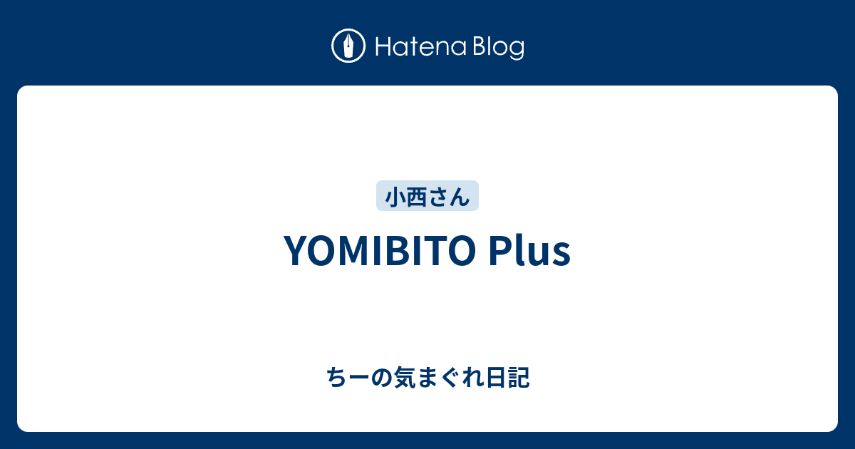 YOMIBITO Plus - ちーの気まぐれ日記