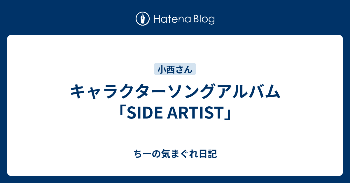 キャラクターソングアルバム「SIDE ARTIST」 - ちーの気まぐれ日記