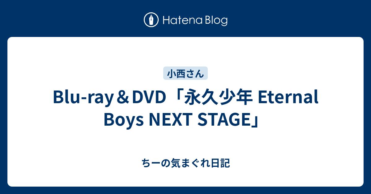 Blu-ray＆DVD「永久少年 Eternal Boys NEXT STAGE」 - ちーの気まぐれ日記
