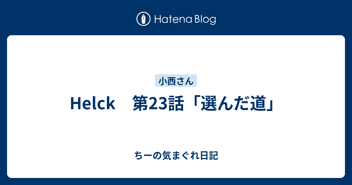 Helck 第23話「選んだ道」 - ちーの気まぐれ日記