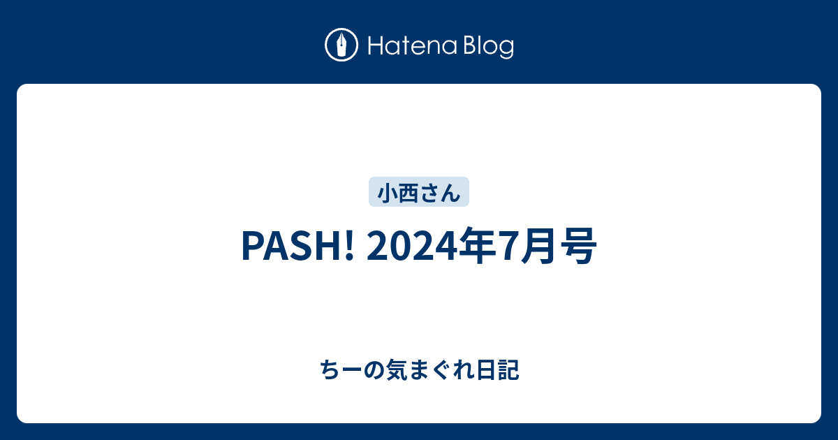 PASH! 2024年7月号 - ちーの気まぐれ日記