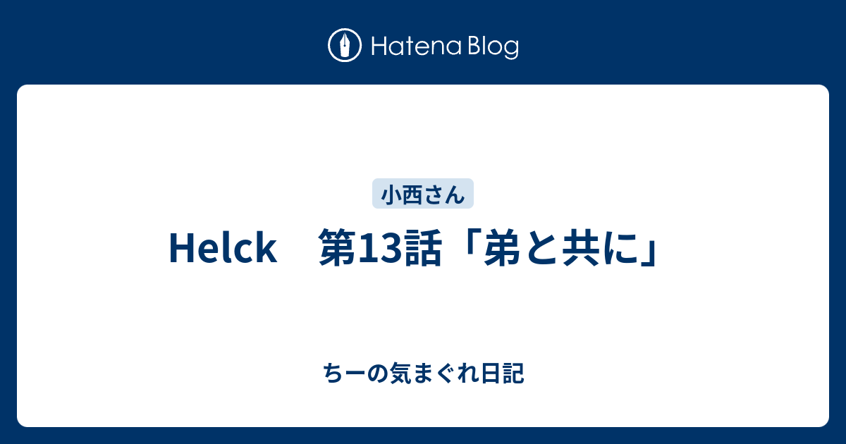 Helck 第13話「弟と共に」 - ちーの気まぐれ日記