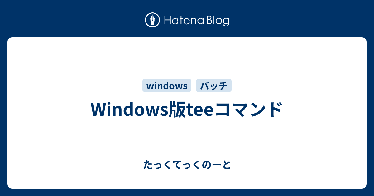 Windows版teeコマンド - たっくてっくのーと