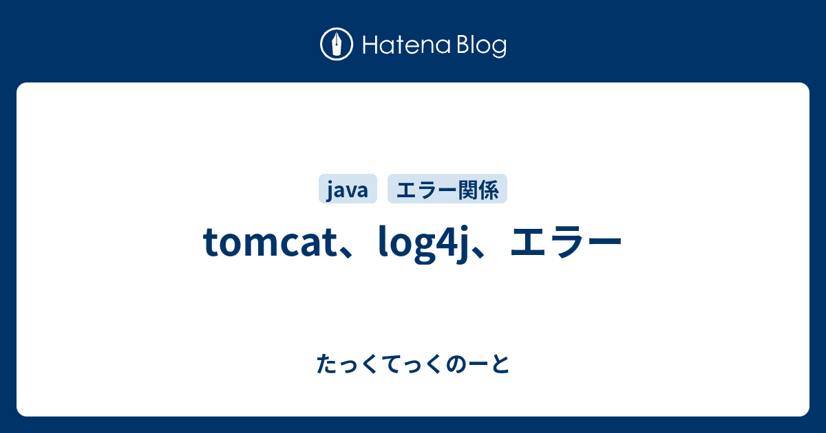 tomcat、log4j、エラー - たっくてっくのーと