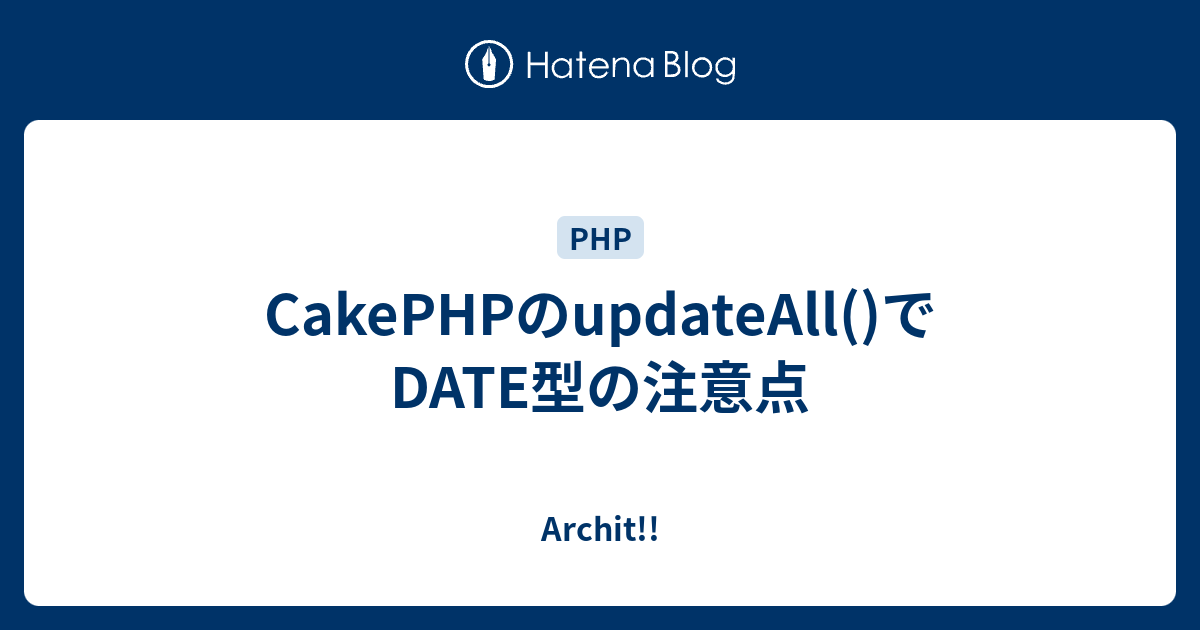 CakePHPのupdateAll()でDATE型の注意点 - Archit!!