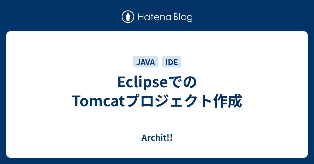 EclipseでのTomcatプロジェクト作成 - Archit!!