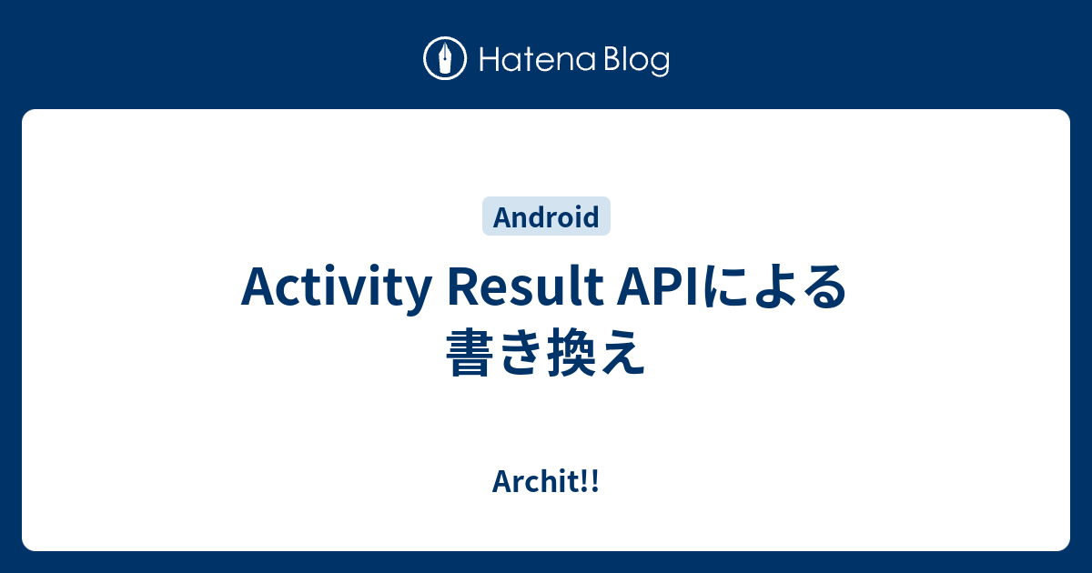 Activity Result APIによる書き換え - Archit!!