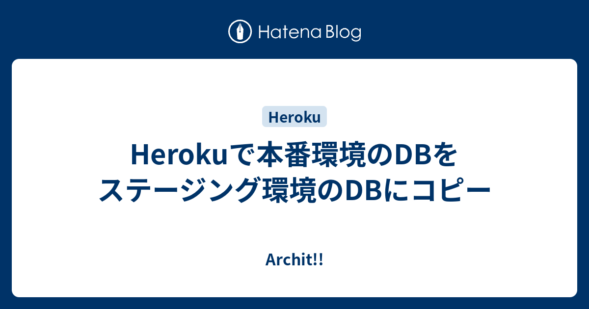 Herokuで本番環境のDBをステージング環境のDBにコピー - Archit!!