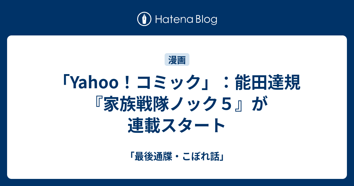 「Yahoo！コミック」：能田達規『家族戦隊ノック5』が連載スタート - 「最後通牒・こぼれ話」