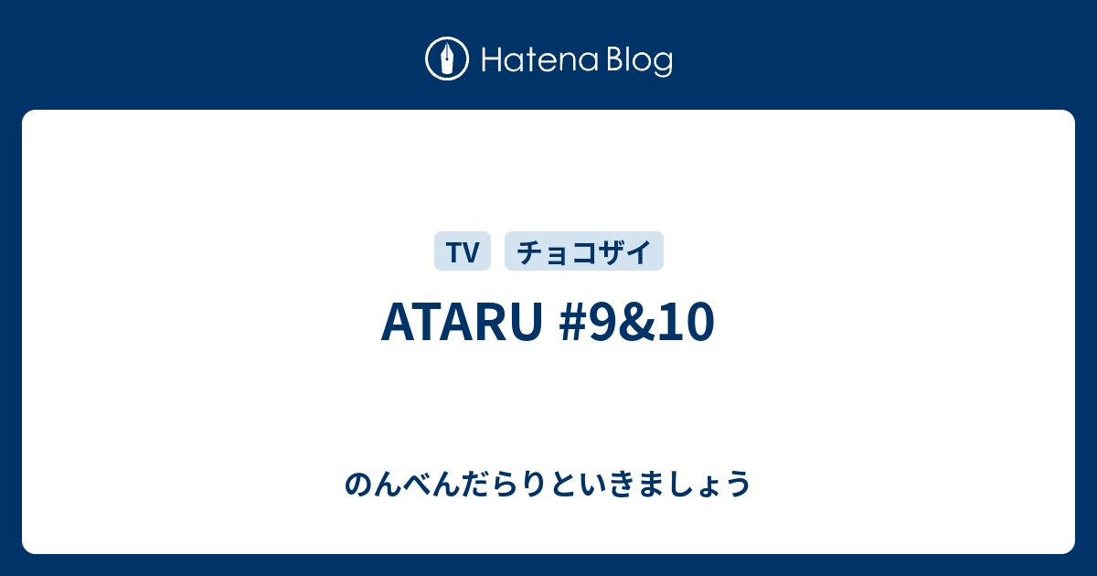 ATARU #9&10 - のんべんだらりといきましょう