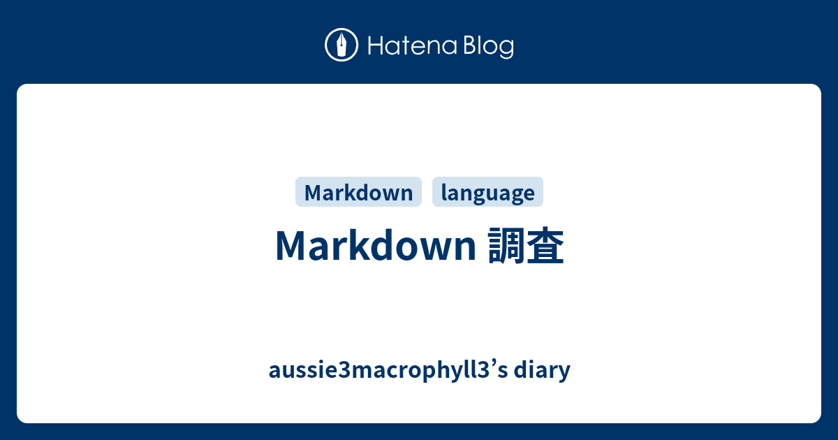 Markdown 調査 - aussie3macrophyll3’s diary