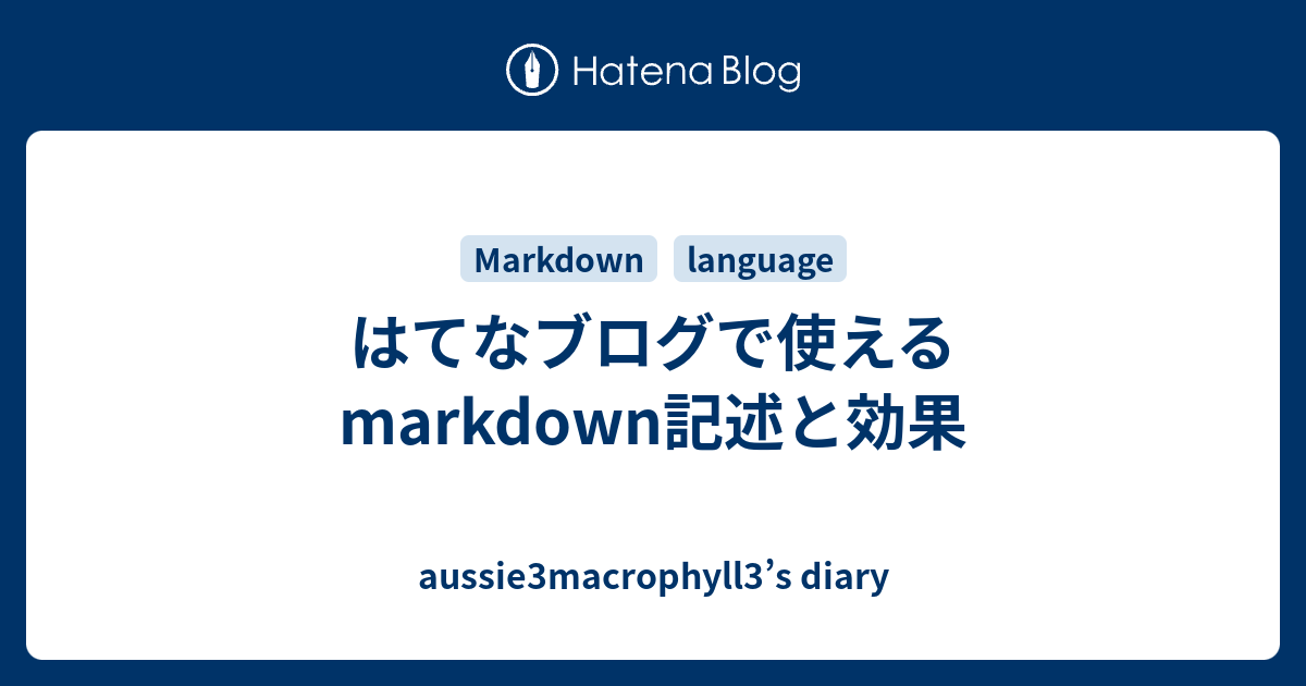 はてなブログで使える markdown記述と効果 - aussie3macrophyll3’s diary