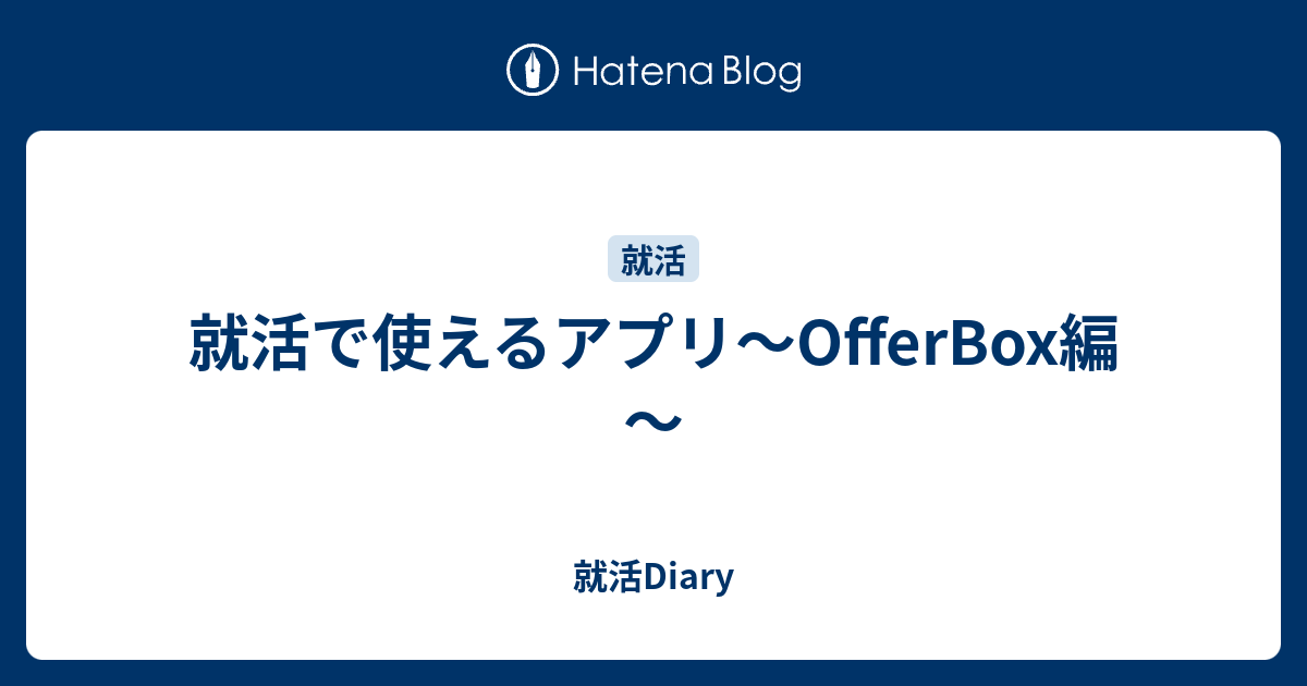 就活で使えるアプリ～OfferBox編～ - 就活Diary