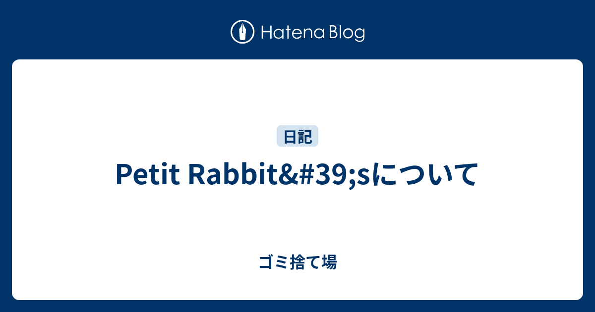 Petit Rabbit'sについて - ゴミ捨て場