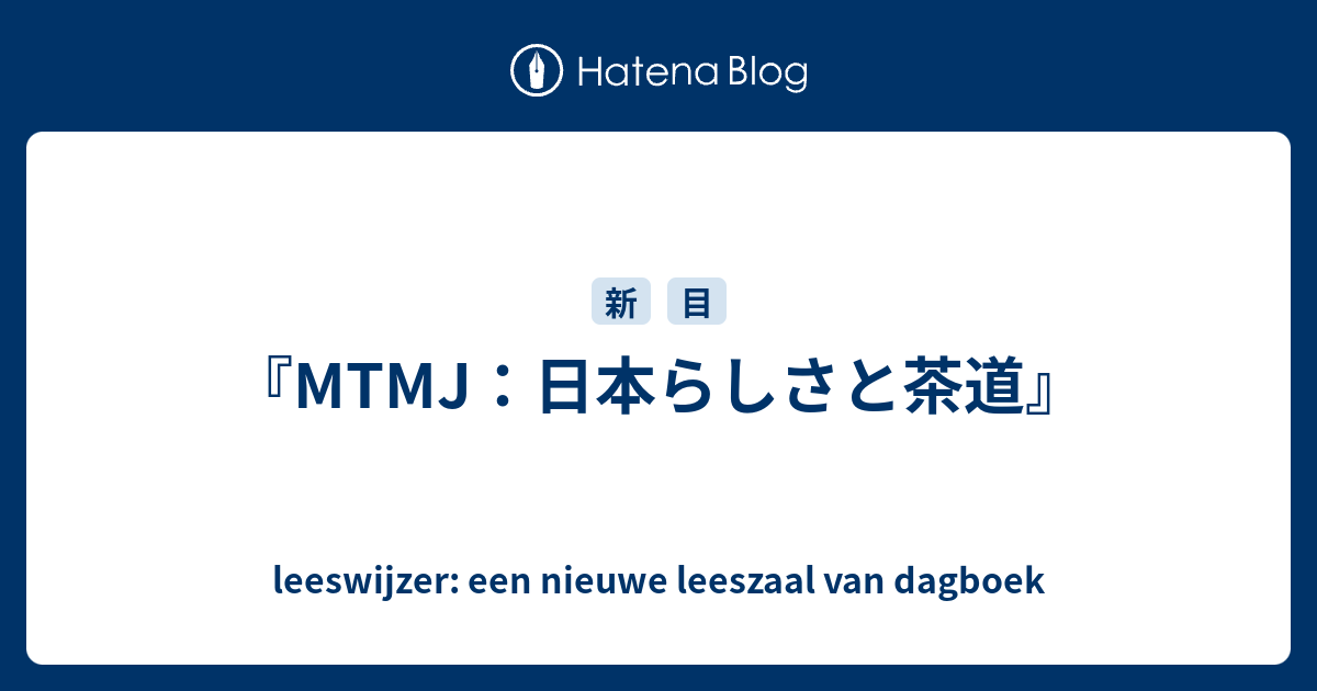 『MTMJ：日本らしさと茶道』 - leeswijzer: een nieuwe leeszaal van dagboek