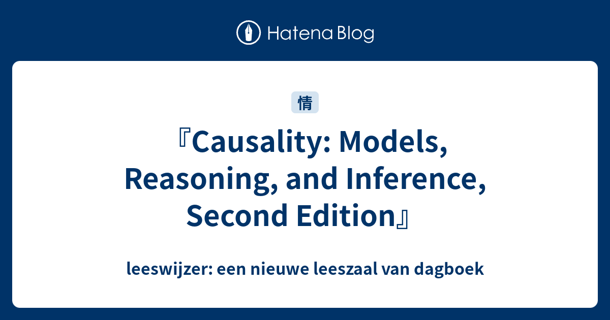 『Causality: Models, Reasoning, and Inference, Second Edition』 - leeswijzer: een nieuwe leeszaal ...