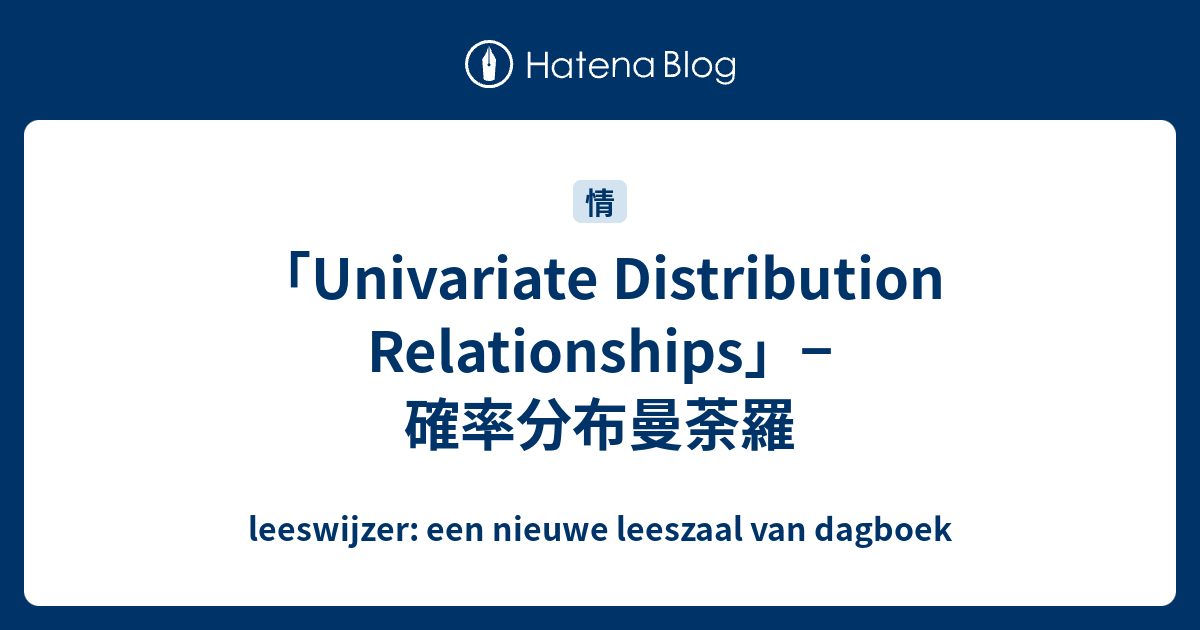 「Univariate Distribution Relationships」− 確率分布曼荼羅 - leeswijzer: een ...