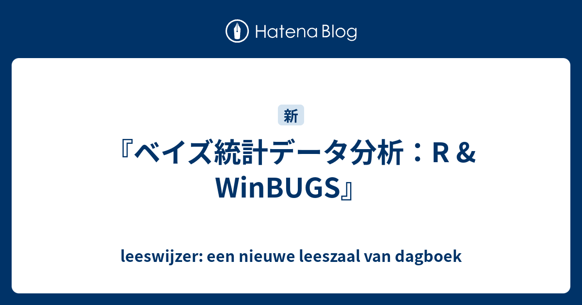 『ベイズ統計データ分析：R & WinBUGS』 - leeswijzer: een nieuwe leeszaal van dagboek