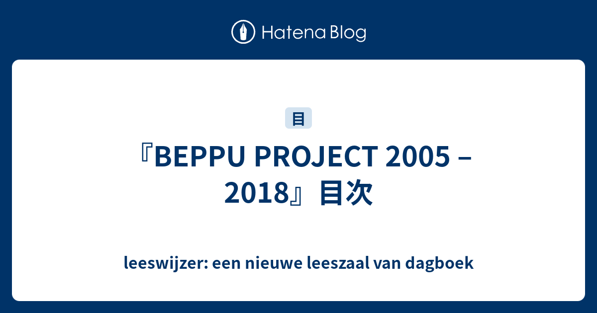 『BEPPU PROJECT 2005 – 2018』目次 - leeswijzer: een nieuwe leeszaal van dagboek