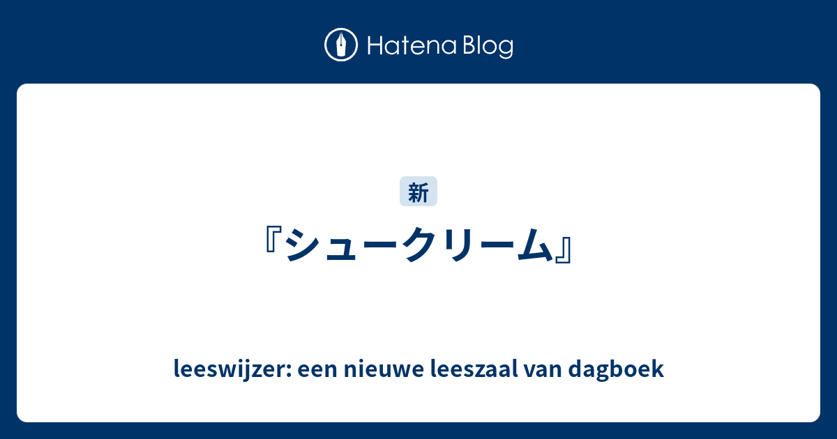 『シュークリーム』 - leeswijzer: een nieuwe leeszaal van dagboek