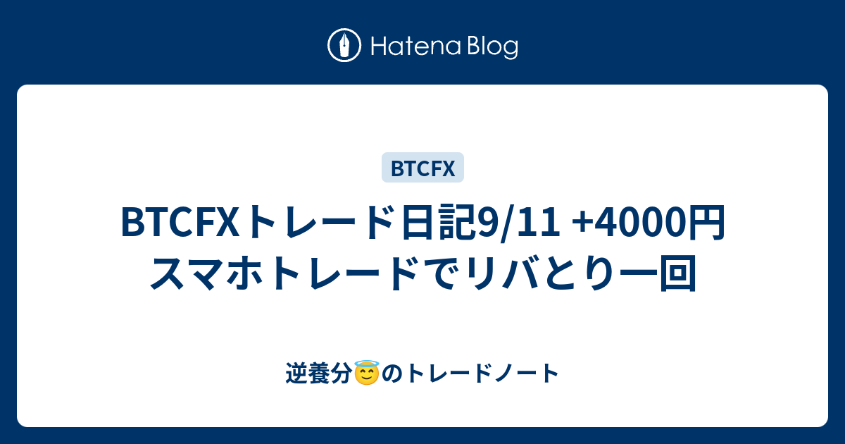 BTCFXトレード日記9/11 +4000円 スマホトレードでリバとり一回 - 逆養分😇のトレードノート