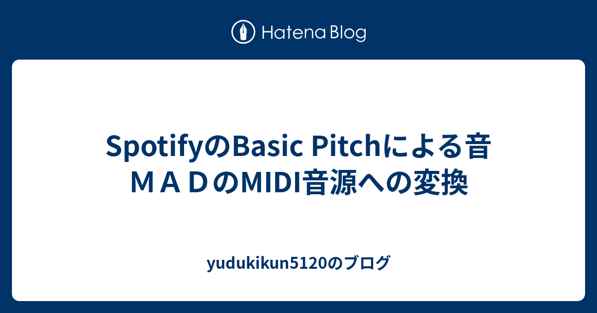SpotifyのBasic Pitchによる音MADのMIDI音源への変換 - 天に跼り地に蹐す