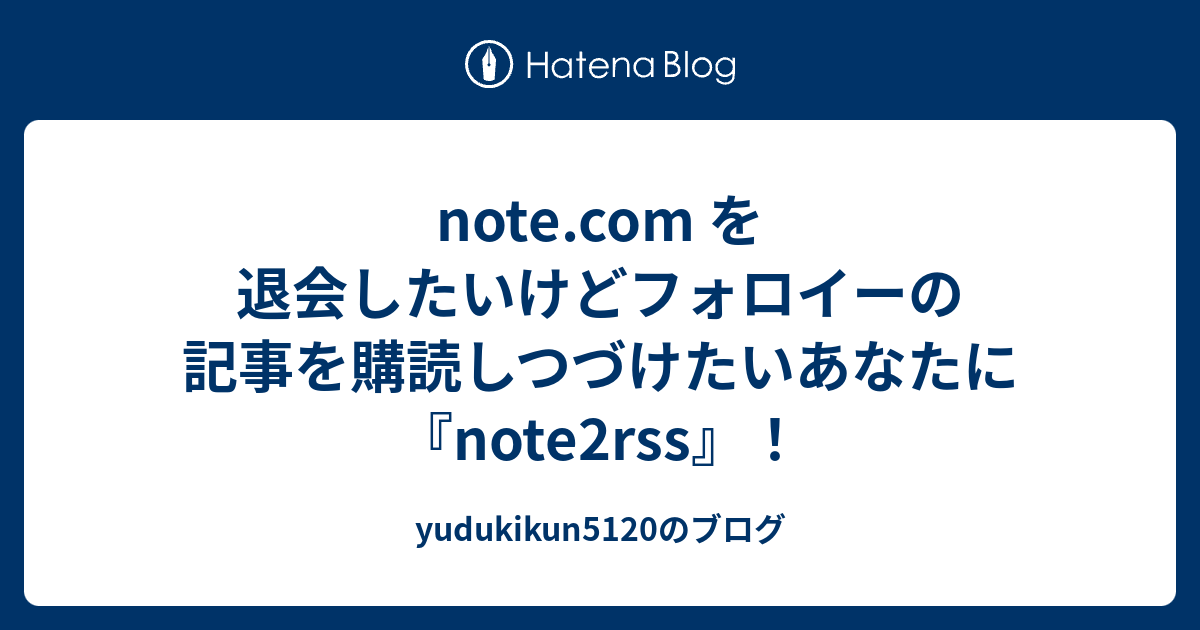 note.com を退会したいけどフォロイーの記事を購読しつづけたいあなたに『note2rss』！ - 天に跼り地に蹐す