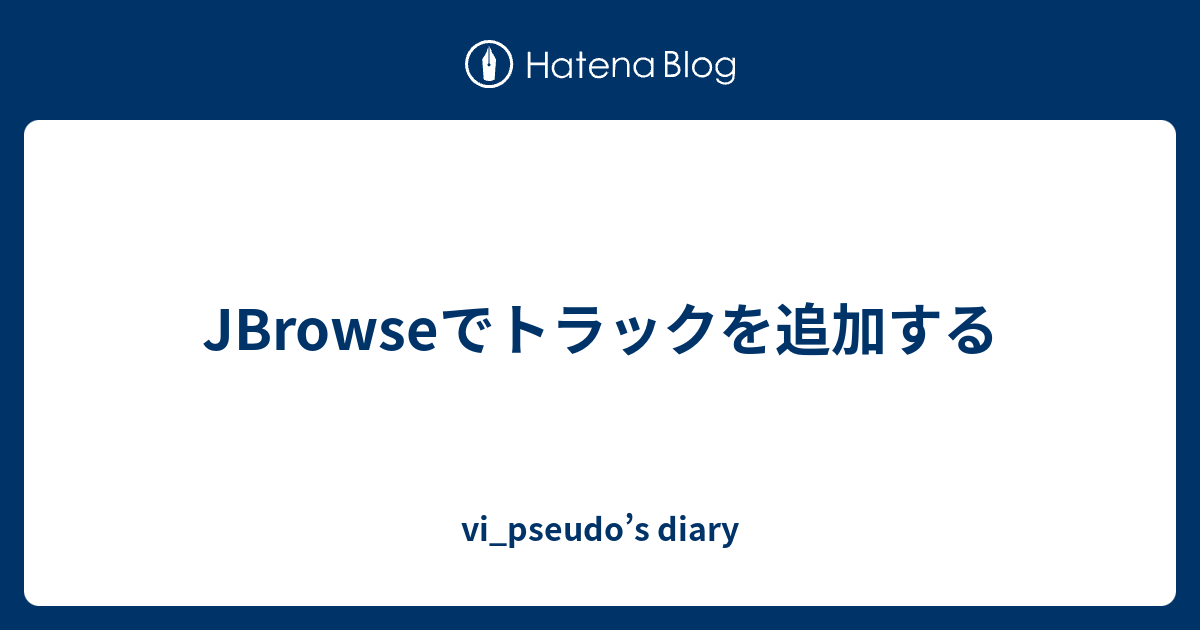JBrowseでトラックを追加する - vi_pseudo’s diary