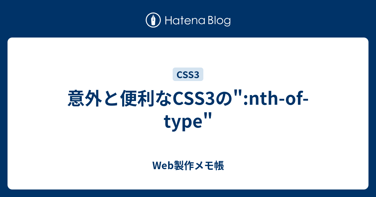 意外と便利なCSS3の":nth-of-type" - Web製作メモ帳