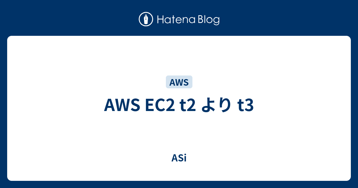AWS EC2 t2 より t3 - ASi