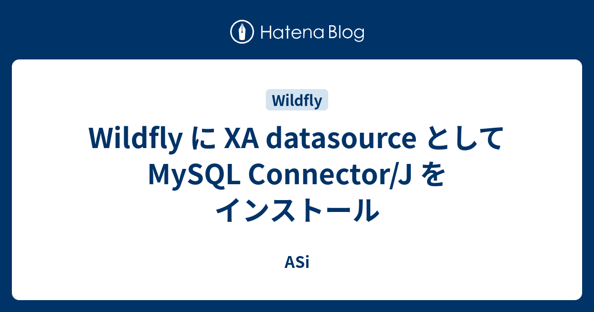 Wildfly に XA datasource として MySQL Connector/J をインストール - ASi