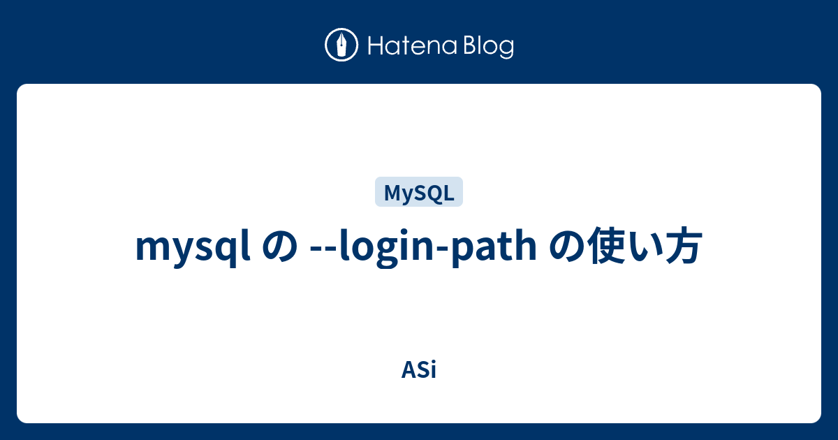 mysql の --login-path の使い方 - ASi