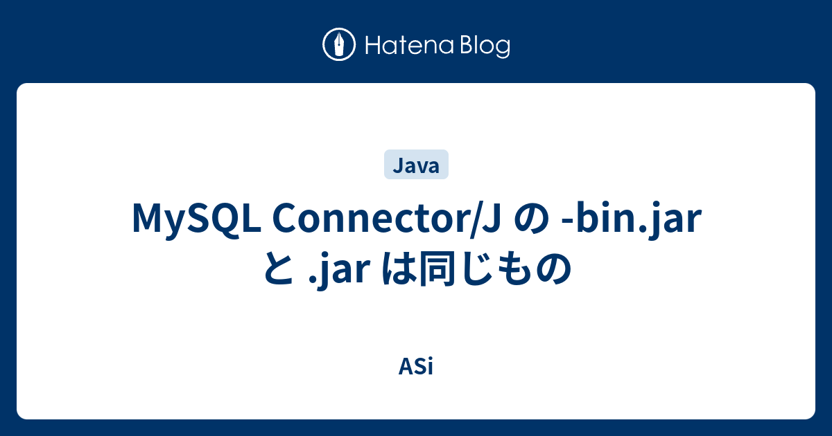 MySQL Connector/J の -bin.jar と .jar は同じもの - ASi