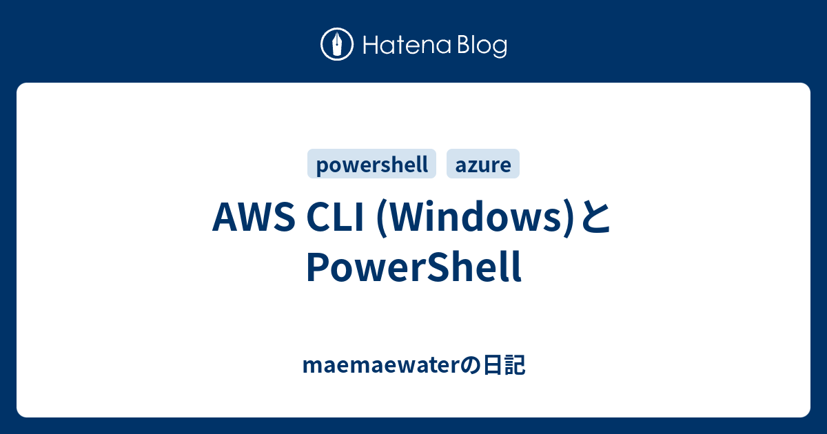 AWS CLI (Windows)とPowerShell - maemaewaterの日記