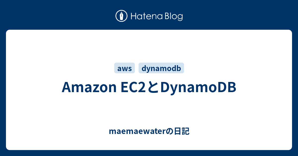 Amazon EC2とDynamoDB - maemaewaterの日記