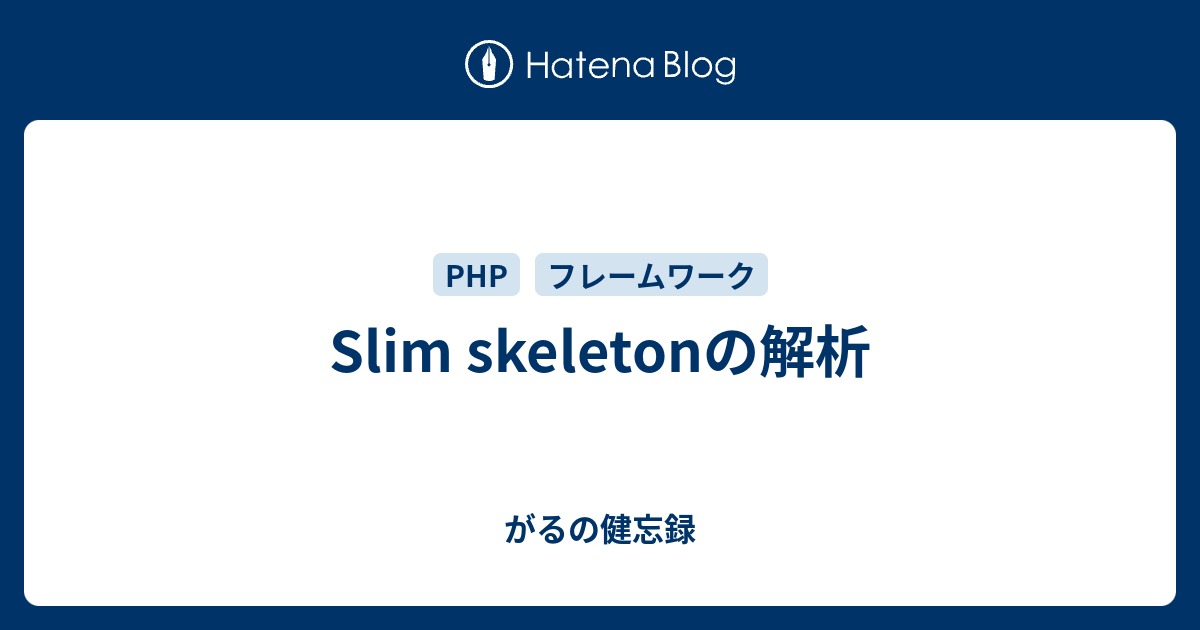 Slim skeletonの解析 - がるの健忘録