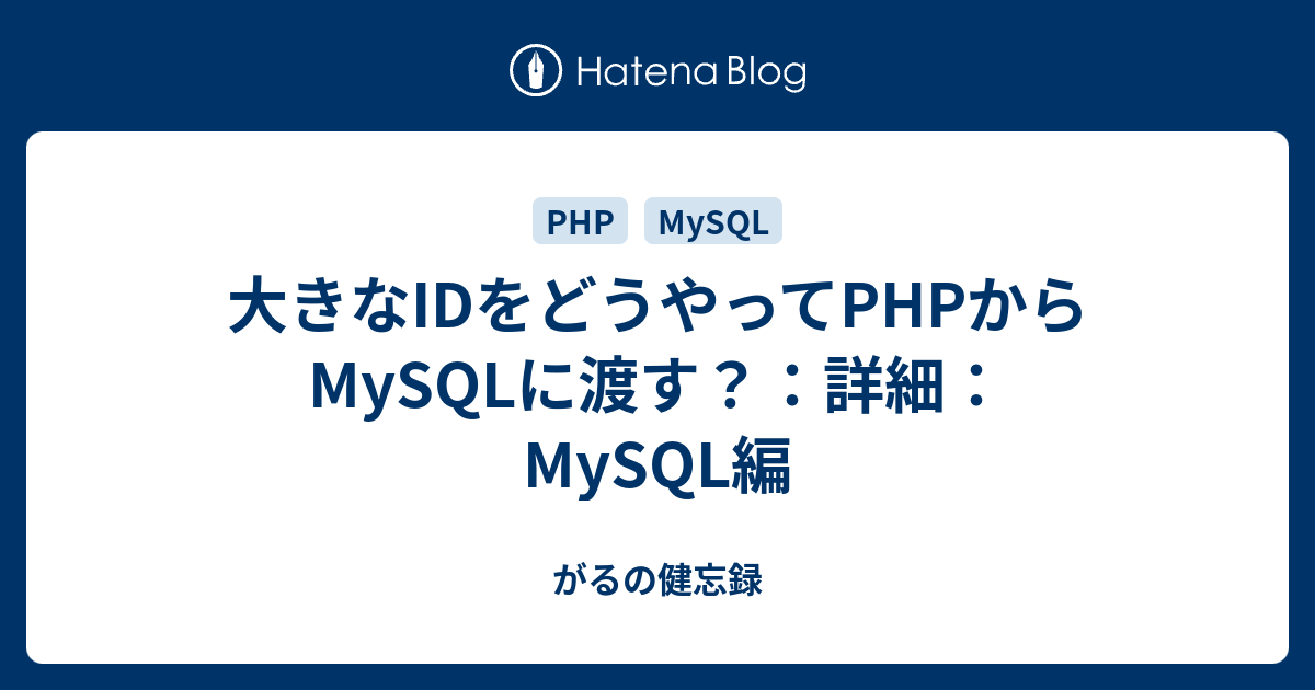 大きなidをどうやってphpからmysqlに渡す？：詳細：mysql編 がるの健忘録