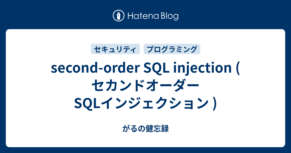 second-order SQL injection ( セカンドオーダーSQLインジェクション ) - がるの健忘録