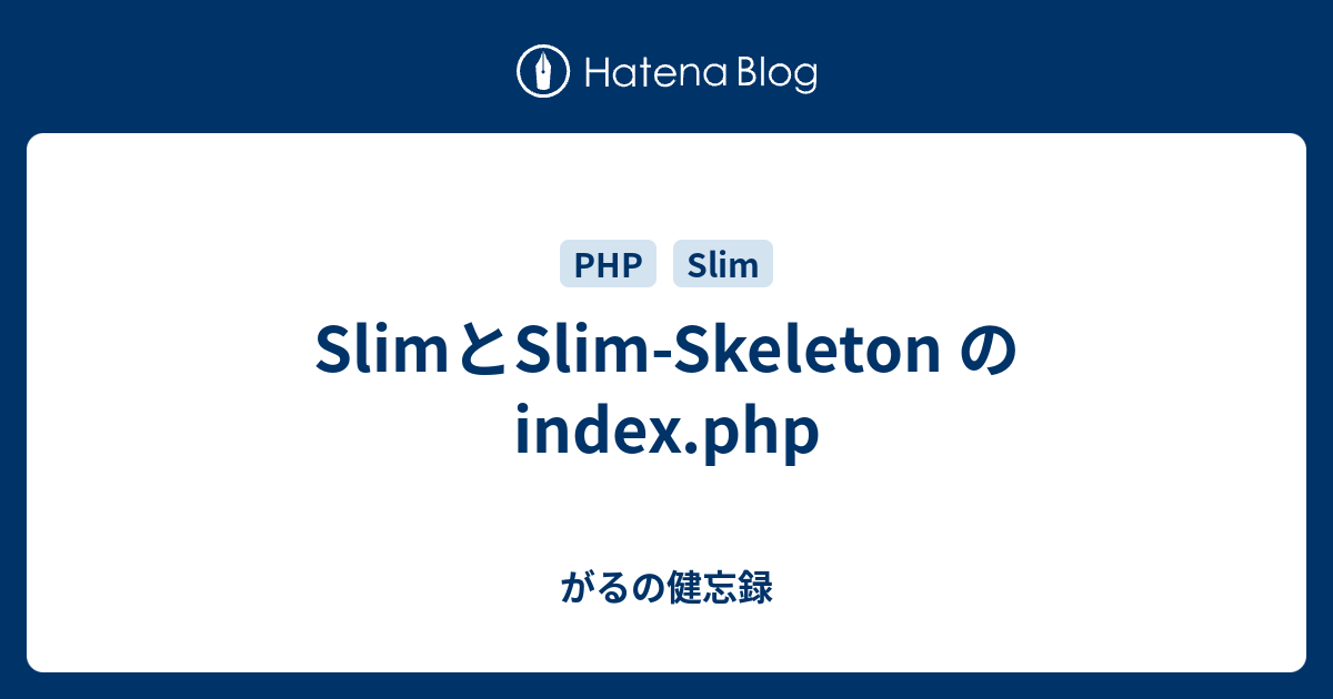 SlimとSlim-Skeleton のindex.php - がるの健忘録