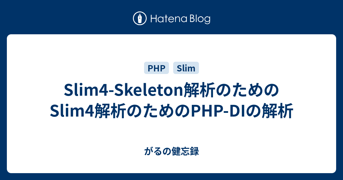 Slim4-Skeleton解析のためのSlim4解析のためのPHP-DIの解析 - がるの健忘録