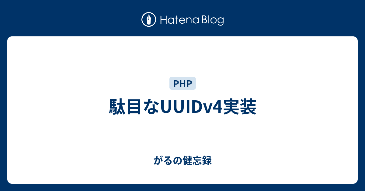 駄目なUUIDv4実装 - がるの健忘録
