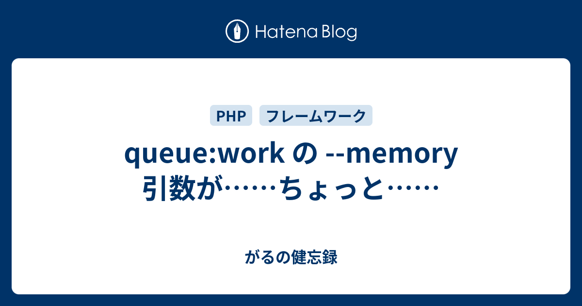 queue:work の --memory 引数が……ちょっと…… - がるの健忘録