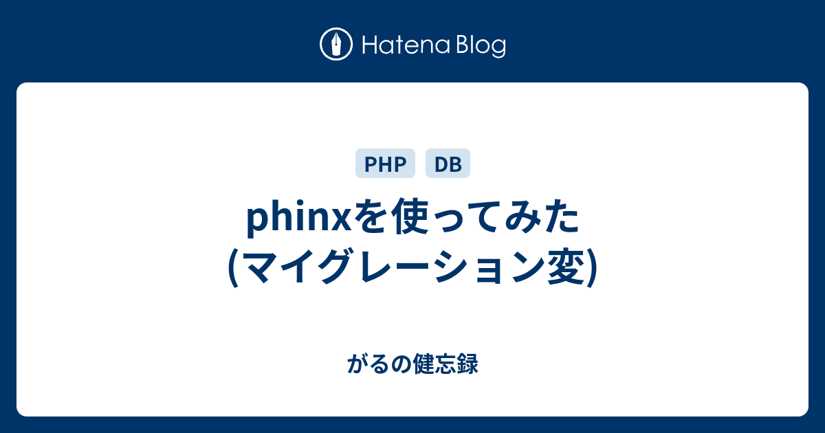 phinxを使ってみた(マイグレーション変) - がるの健忘録